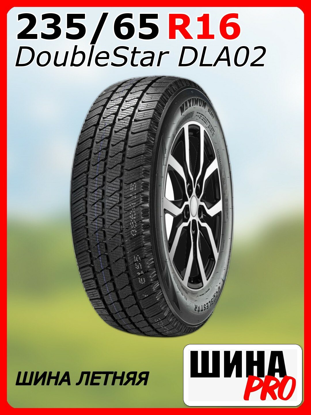 Шина летняя DoubleStar 235/65/16 R 115/113 C DLA02 для легковых автомобилей 1PLC2356516E000007