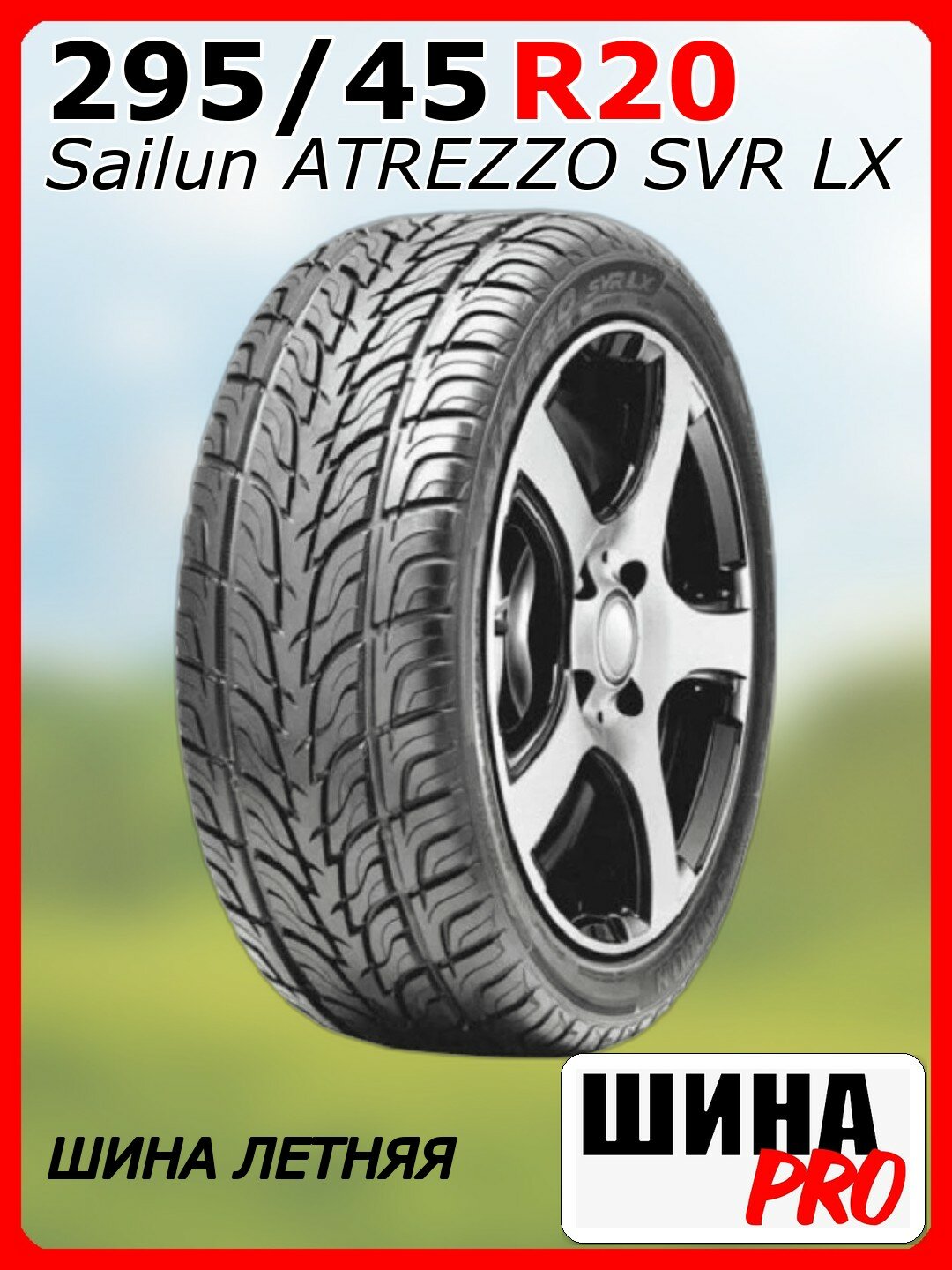 Шина летняя Sailun 295/45/20 V 114 ATREZZO SVR LX для легковых автомобилей 3220001208