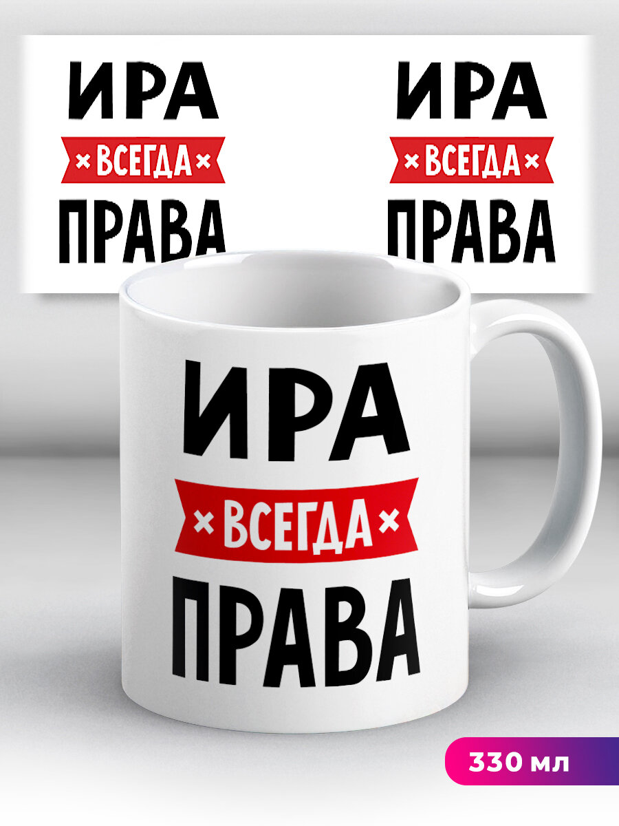Кружка с приколом подарок с именем Ира всегда права