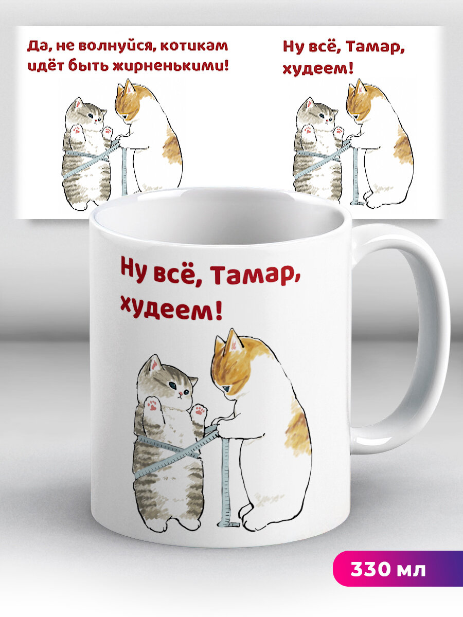 Кружка с приколом подарок с именем Тамара худеем 330 мл, керамическая с ярким принтом, подходит для СВЧ