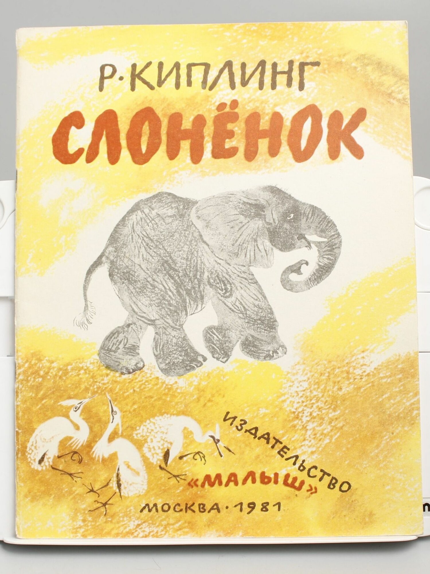 Винтажная детская книга "Слоненок", СССР, 1981 г. Р. Киплинг
