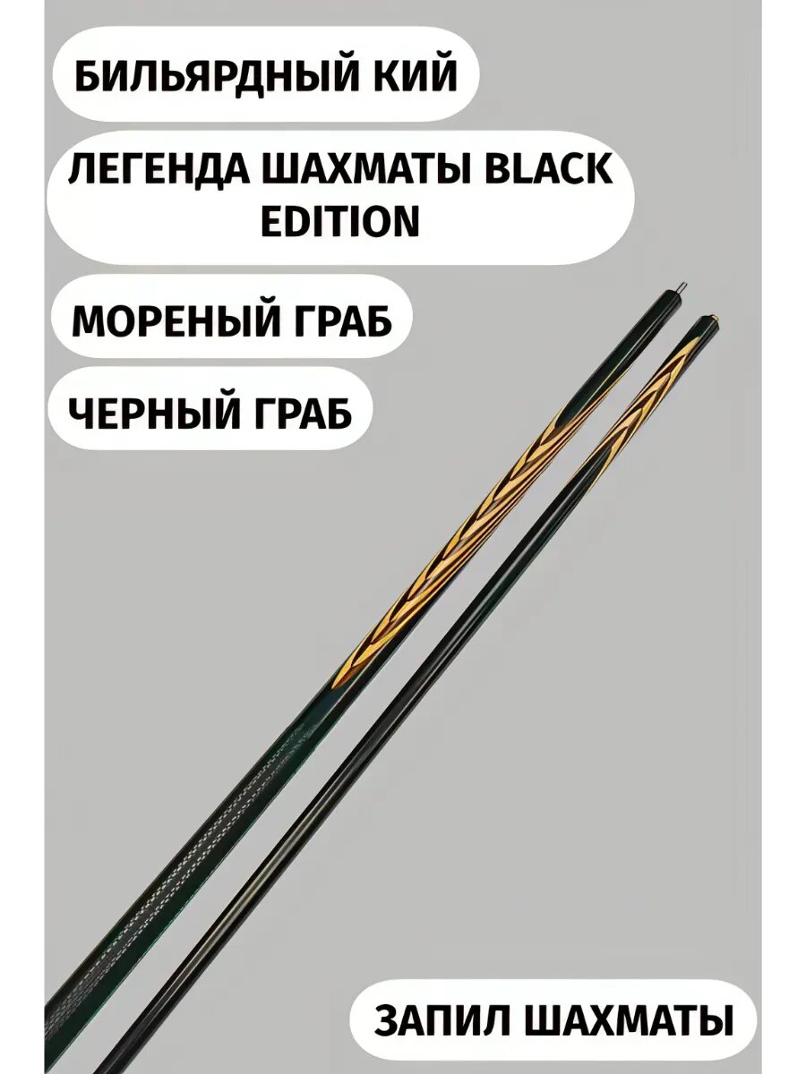 Кий бильярдный Легенда Шахматы BLACK EDITION
