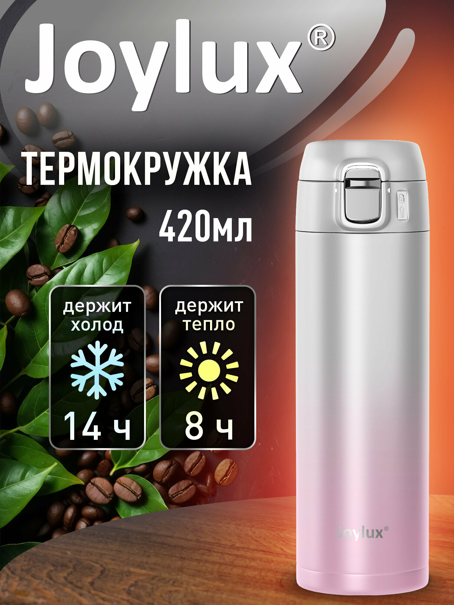 Термокружка 420 мл автомобильная, автокружка для кофе и чая, термостакан с крышкой термос, белый/розовый, Joylux, 700276