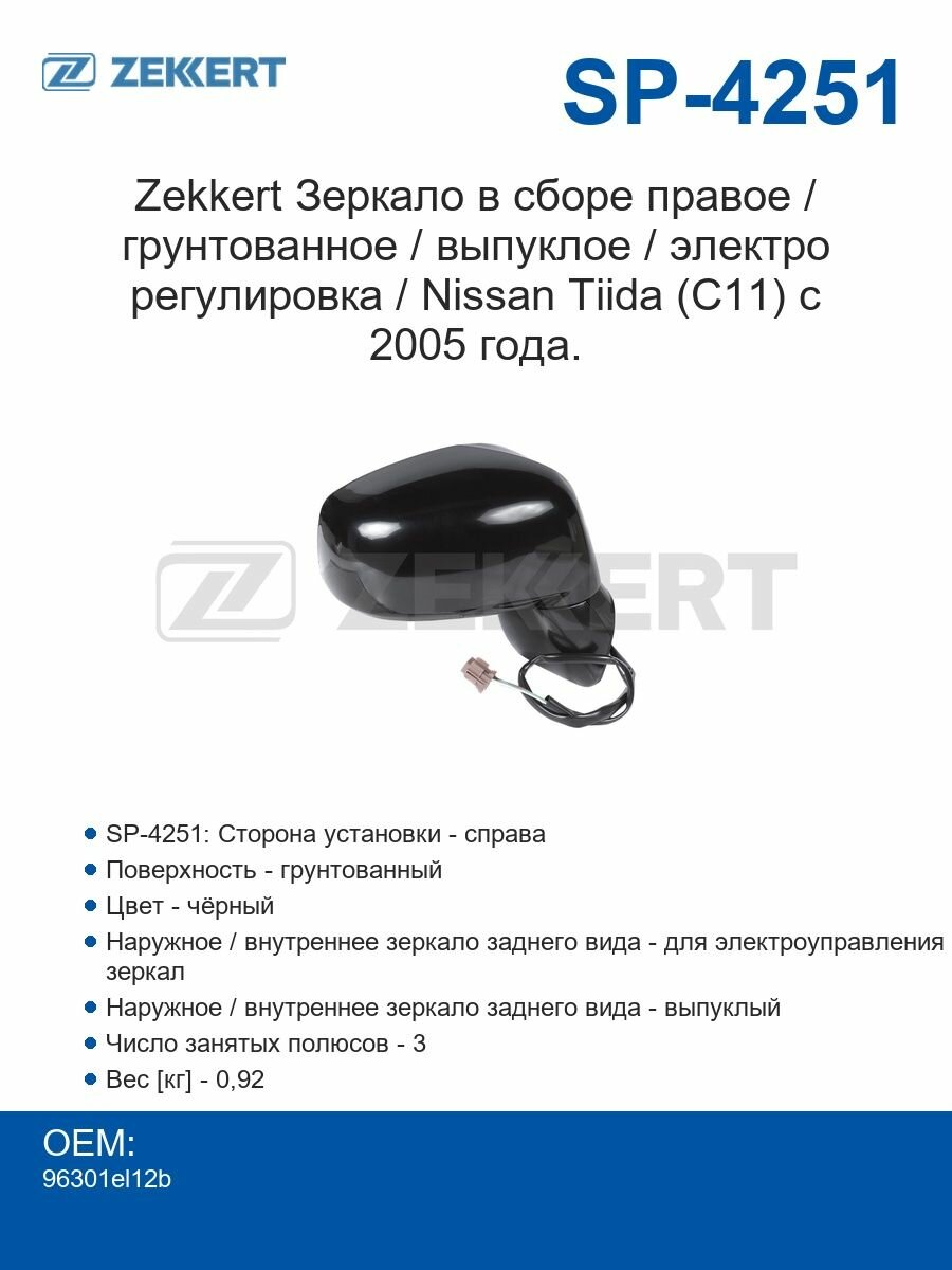 Zekkert Зеркало в сборе правое / грунтованное / выпуклое / эл регул / Nissan Tiida (C11) с 2005 года.
