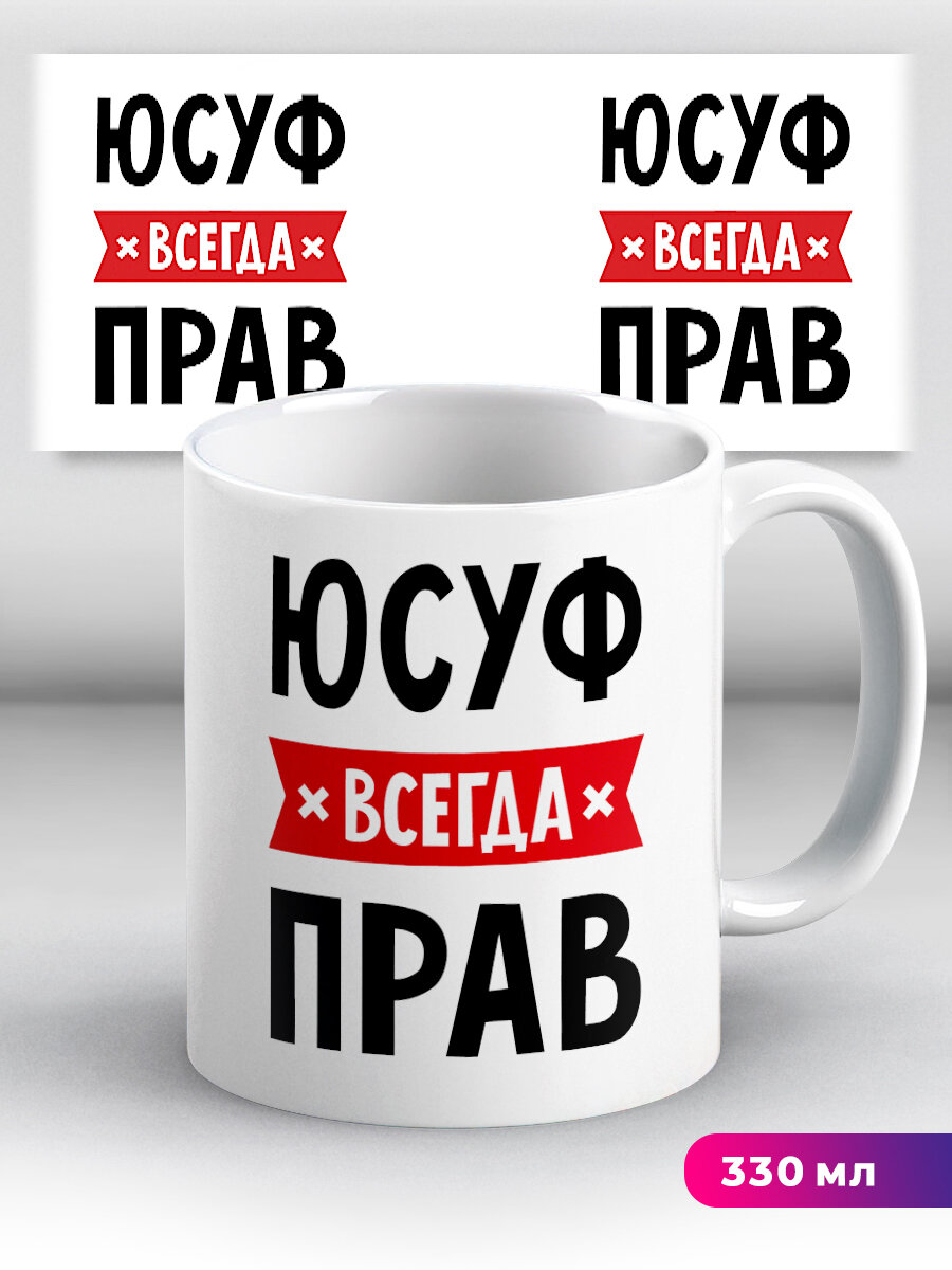 Кружка с приколом подарок с именем Юсуф всегда прав