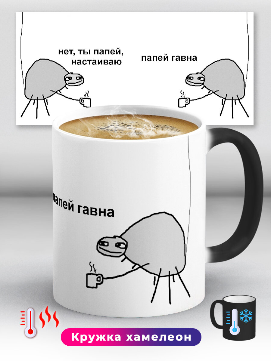 Кружка хамелеон Мем Папей гавна Нет ты папей настаиваю