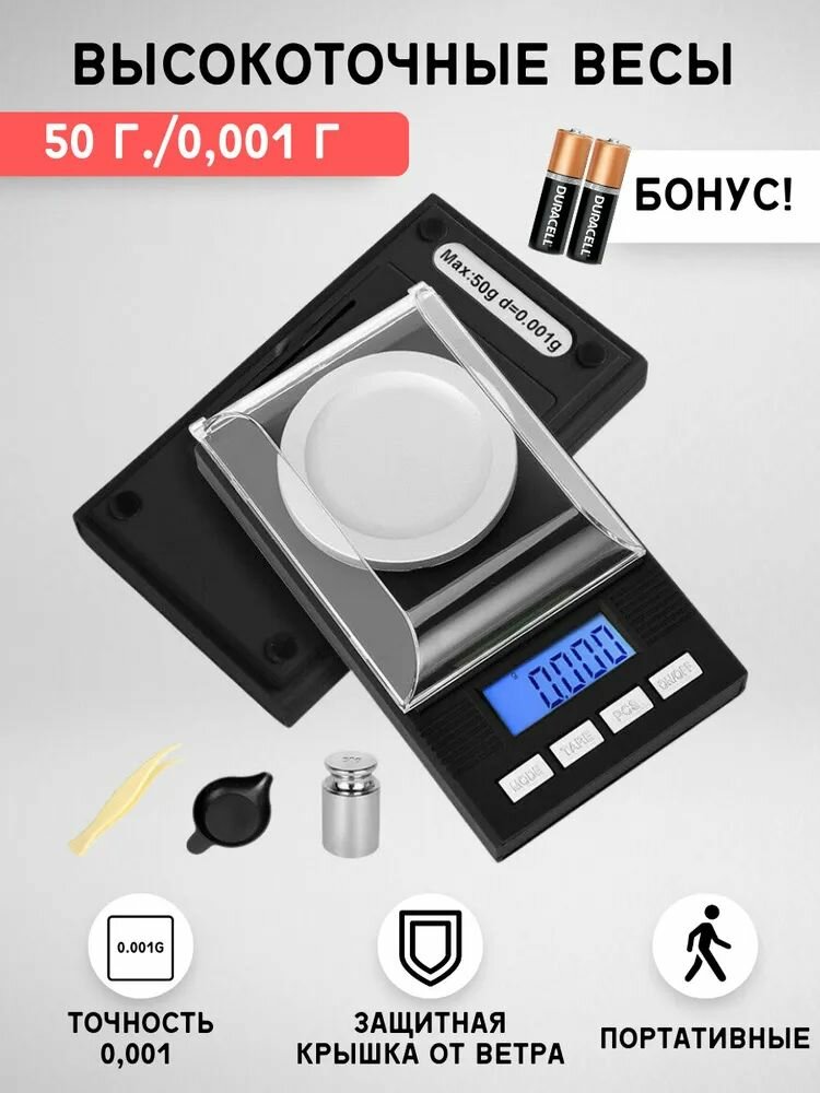 Весы ювелирные 0.001 электронные высокоточные 50г./0,001 г.