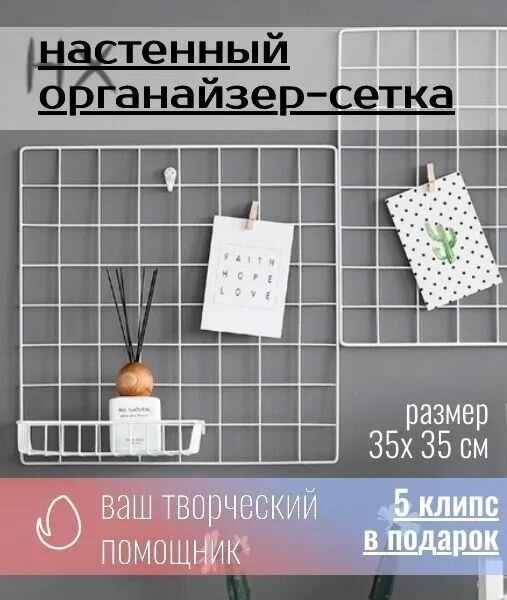 Органайзер-решетка / мудборд настенный /размер 35х35 см (5 клипс в комплекте) цвет БЕЛЫЙ1