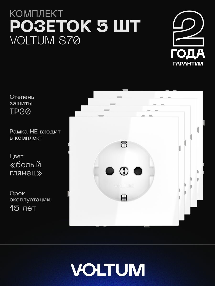 Комплект розеток встраиваемых с заземлением 16А VOLTUM S70 (белый глянцевый, 5 шт.)