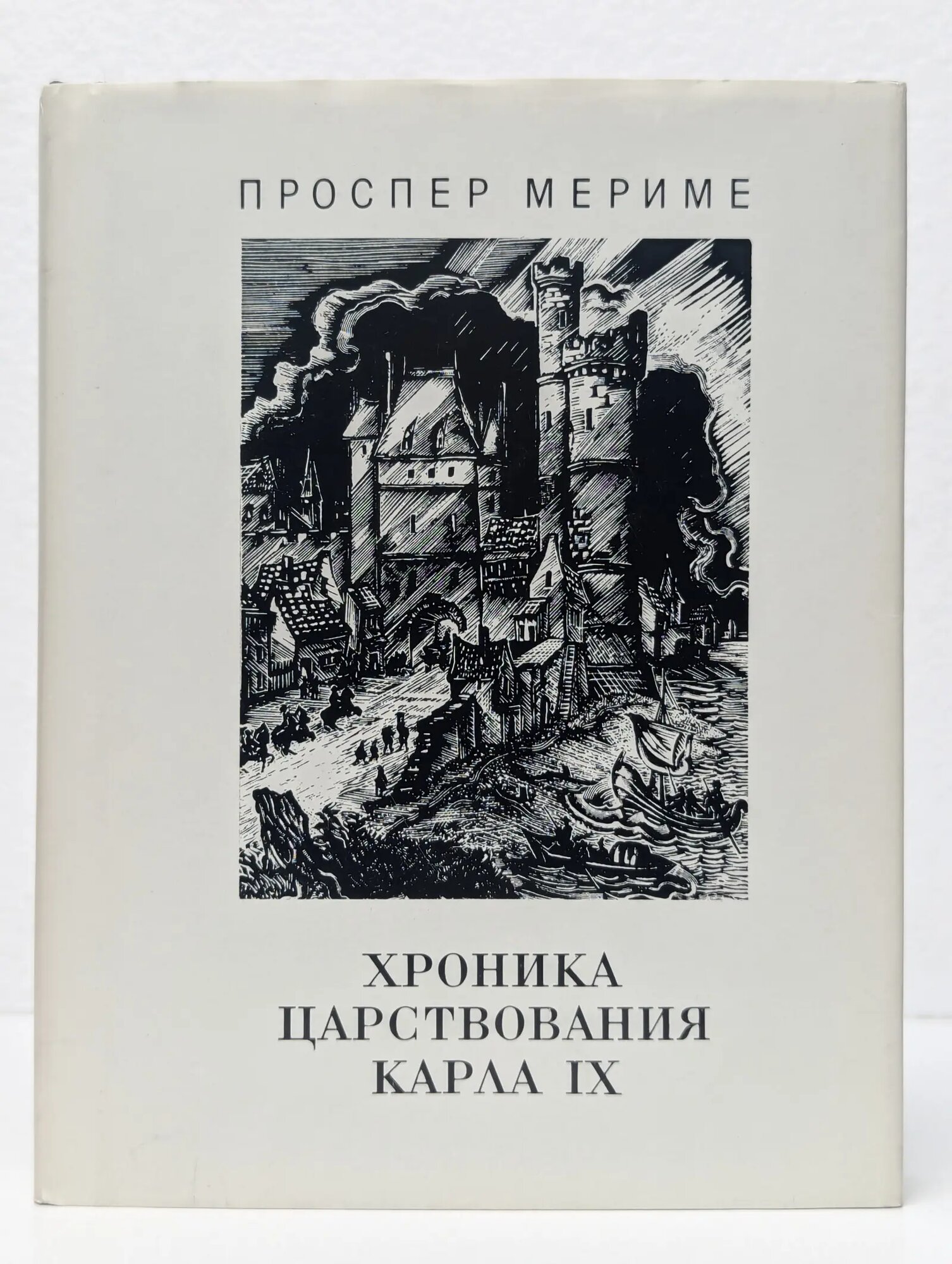 Хроника царствования Карла IX Мериме Проспер 1984