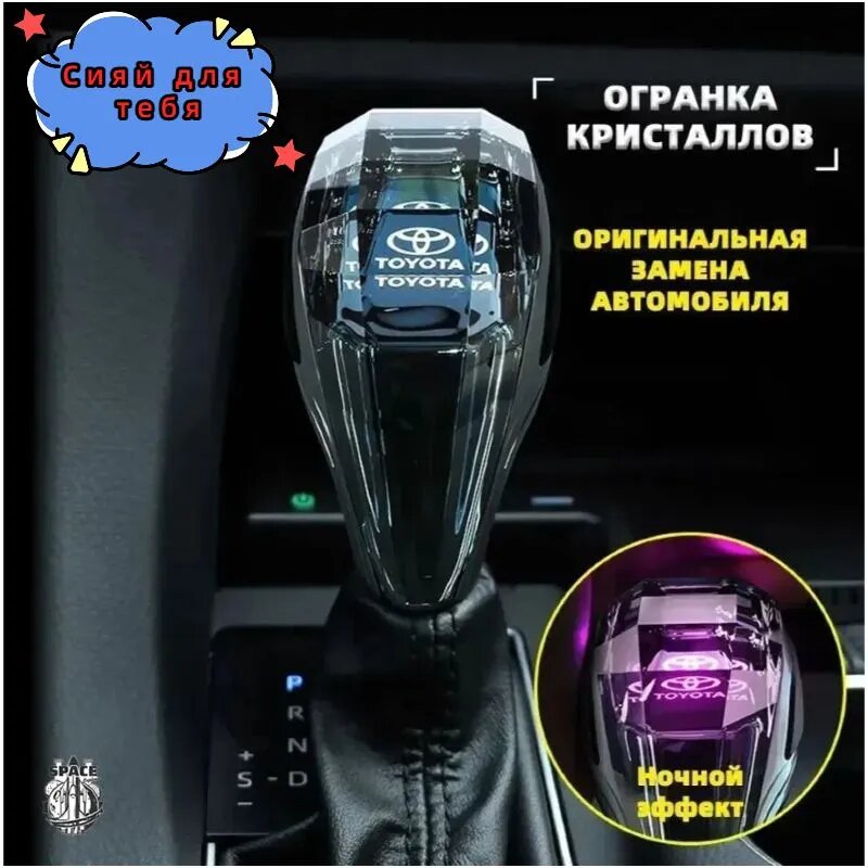 Ручка КПП Toyota, ABS пластик, Разноцветный, Автоматическая, Резьбовой, Легковые автомобили, Прозрачный кристалл, 6x5 см