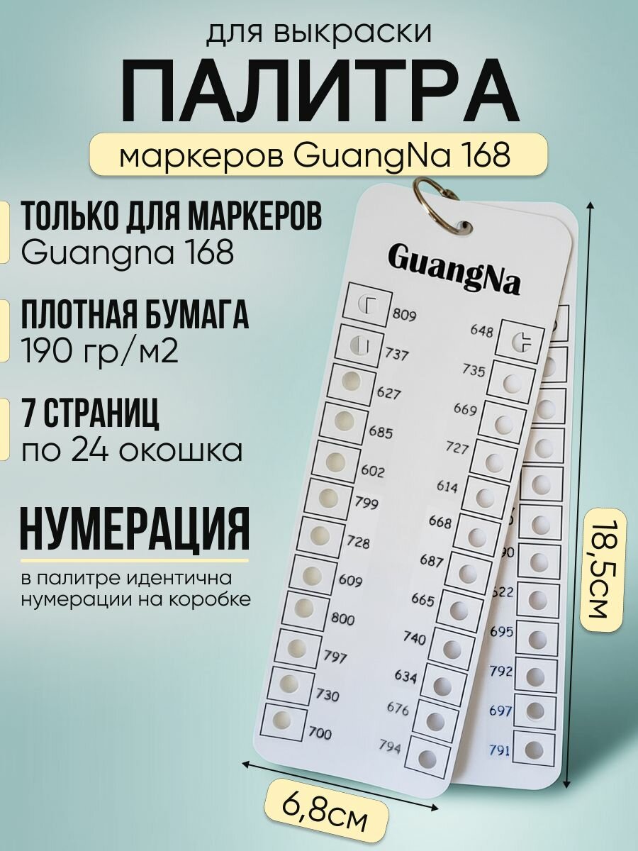 Палитра для маркеров GuangNa 168