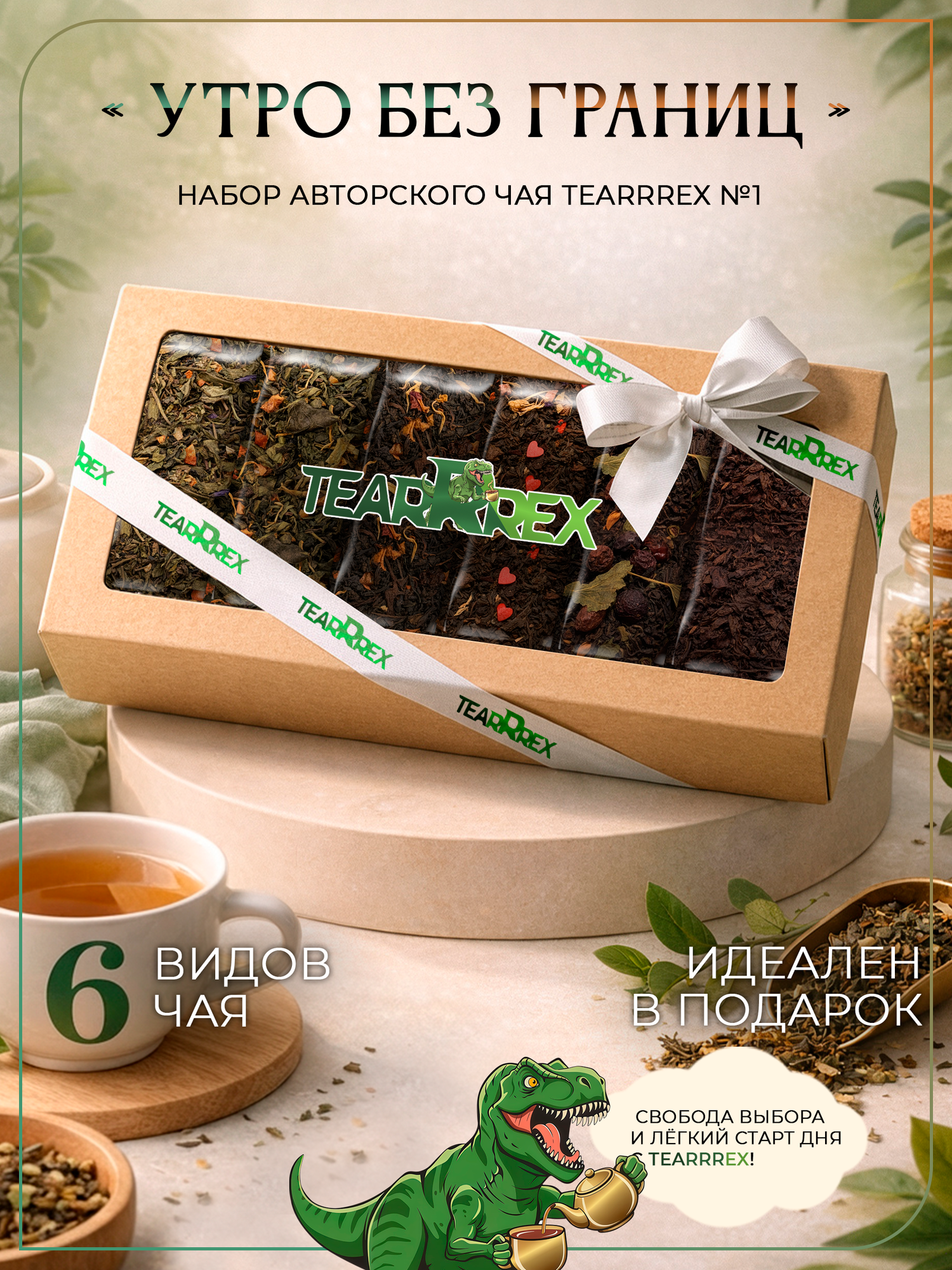 Подарочный набор чая "TeaRRRex", 6 видов чая, авторский в подарочной упаковке “Утро без границ" Подарок на 8 марта