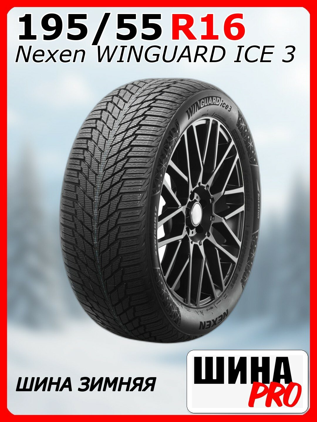 Шина зимняя нешипованная Nexen 195/55/16 T 91 Winguard ice 3 XL для легковых автомобилей NXK18955