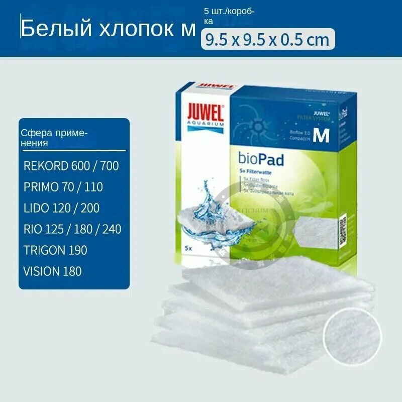 Хлопчатобумажный фильтр для аквариума JUWEL German black diamond, 3,0 м белого хлопка 9.5*9.5*0 .5см5 штук в коробке
