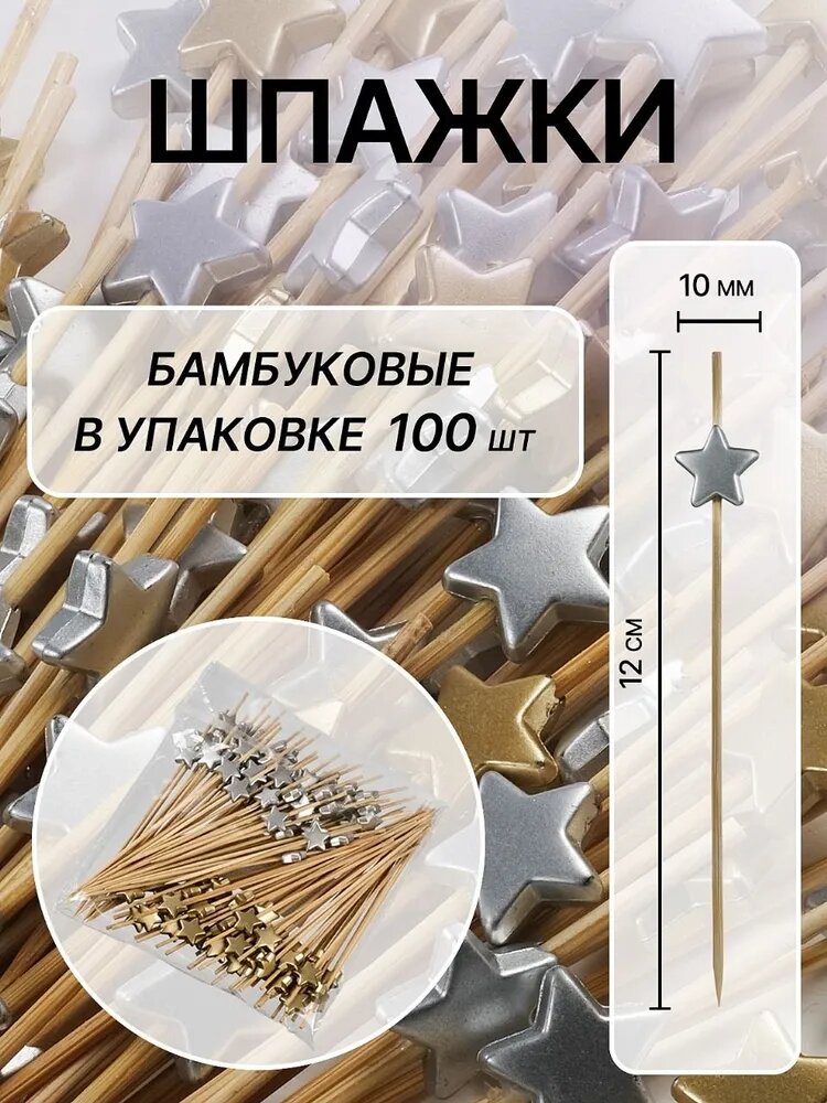 Шпажки для канапе / Набор для канапе звезда бамбук, пики деревянные12 cм, 100 шт.
