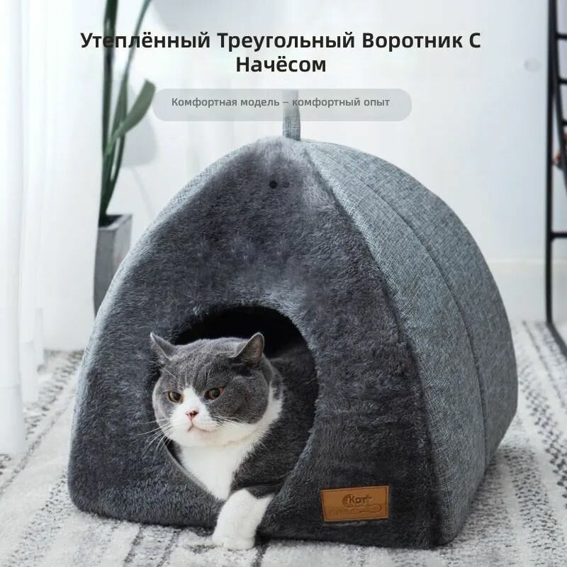 Треугольный утепленный домик для кошек с мягким наполнителем