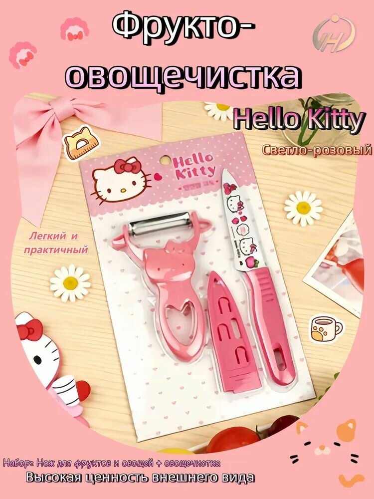 Hello Kitty Хелло Китти Аниме Фрукто-овощечистка