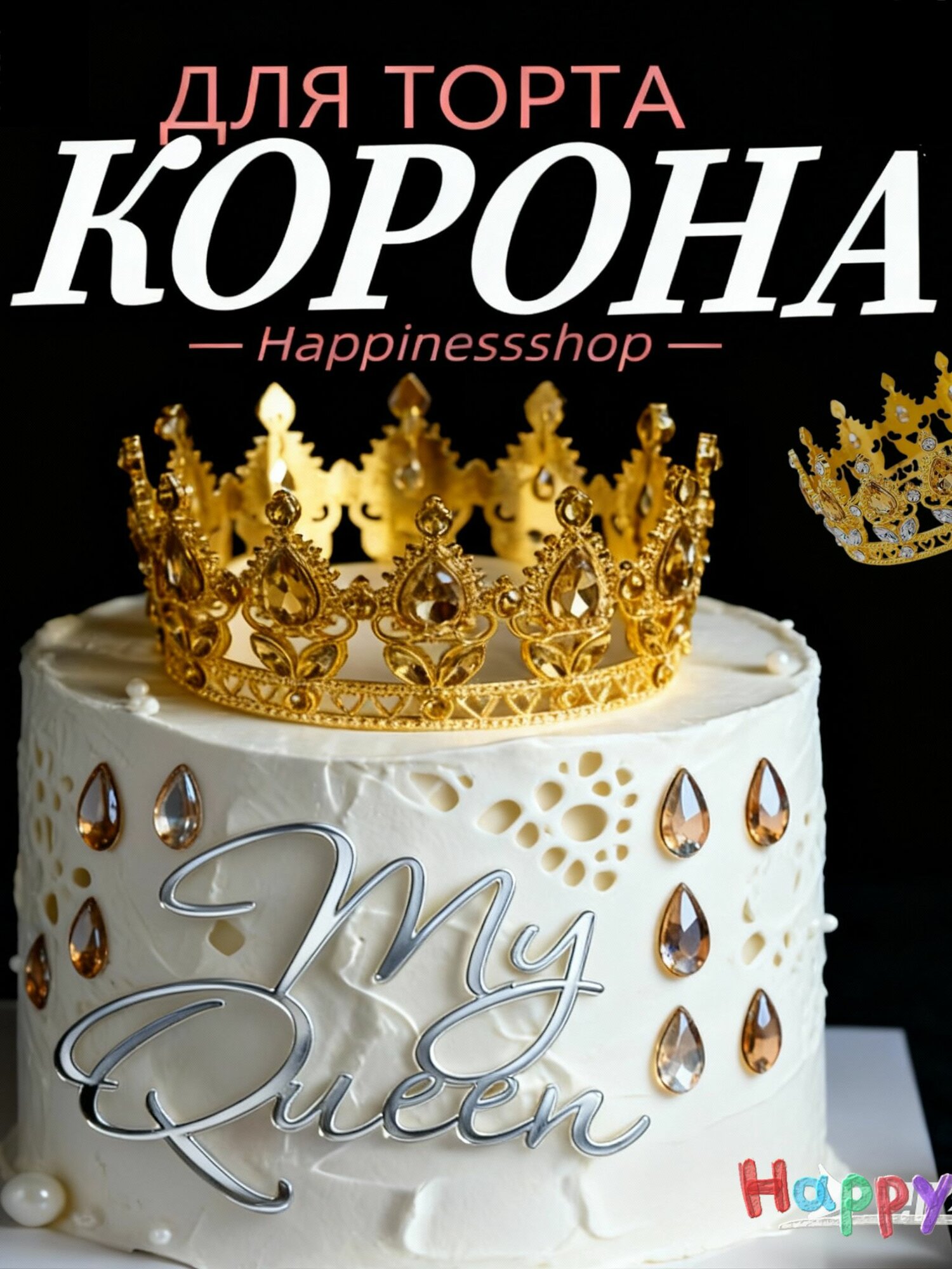 Топпер для торта, Корона, королева,1 шт