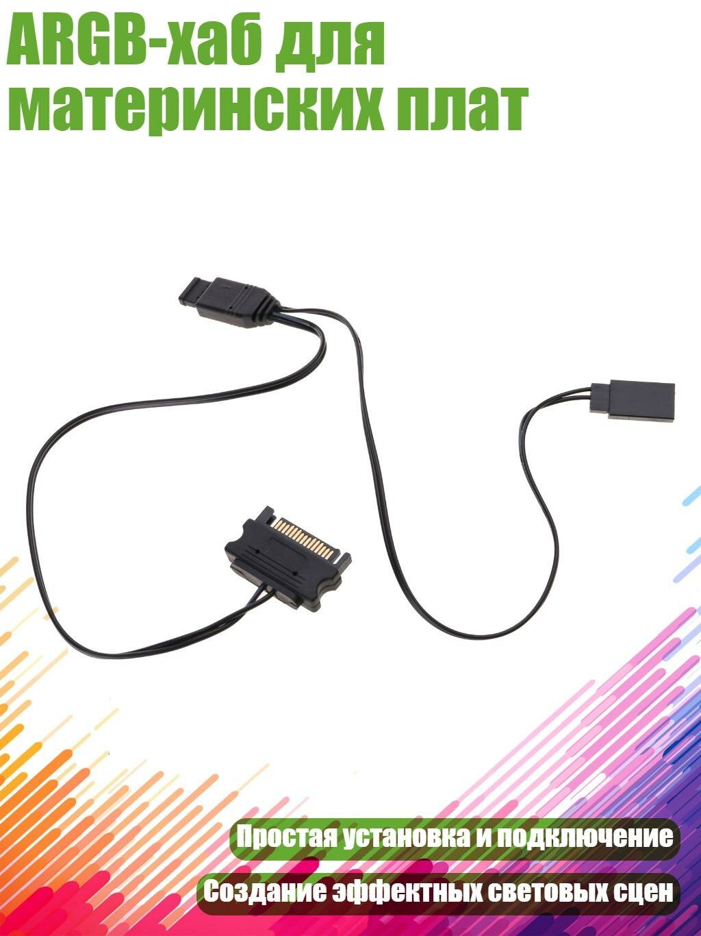 ARGB-хаб для материнских плат, Черный