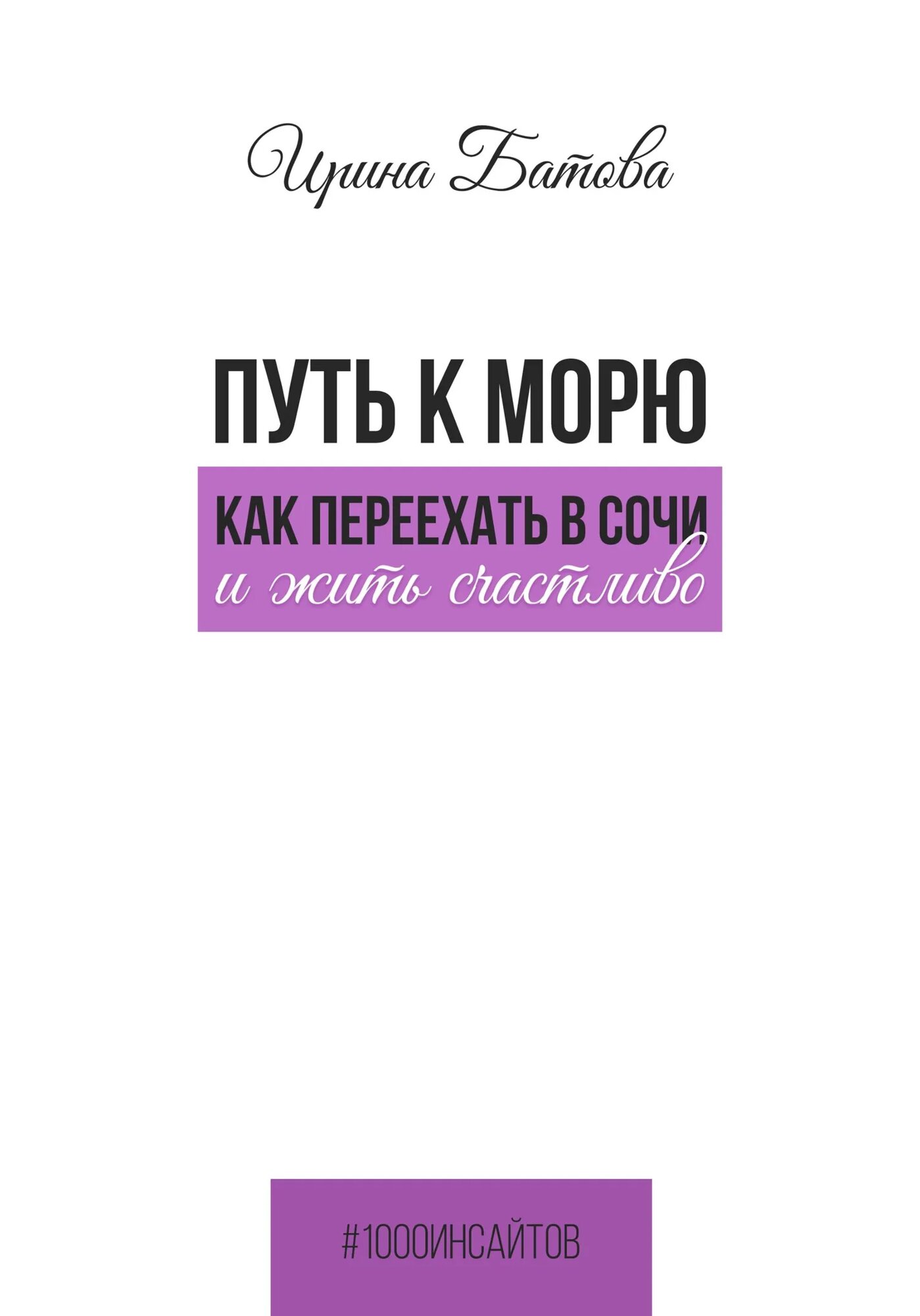 Путь к морю. Как переехать в Сочи и жить счастливо [Цифровая книга]
