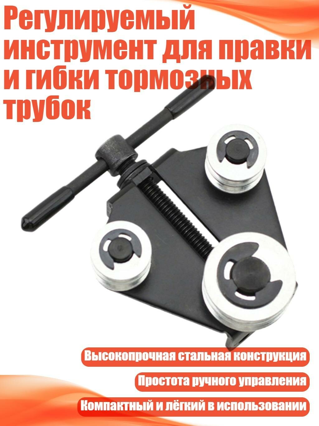 Регулируемый инструмент для правки и гибки тормозных трубок
