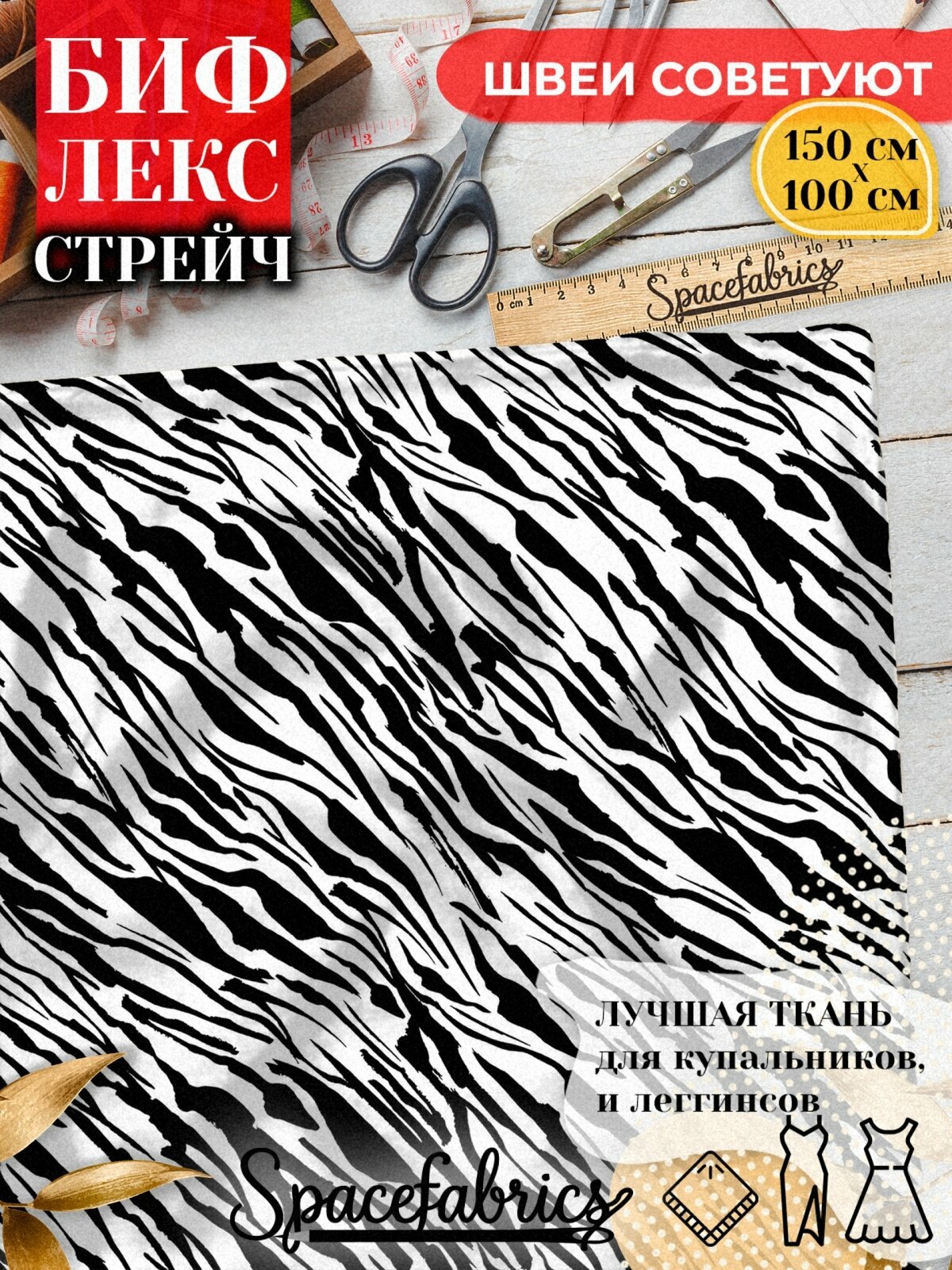 Бифлекс ткань для шитья и рукоделия, 240 г/м2, отрез 150х100 см, трикотажная стрейч ткань с принтом