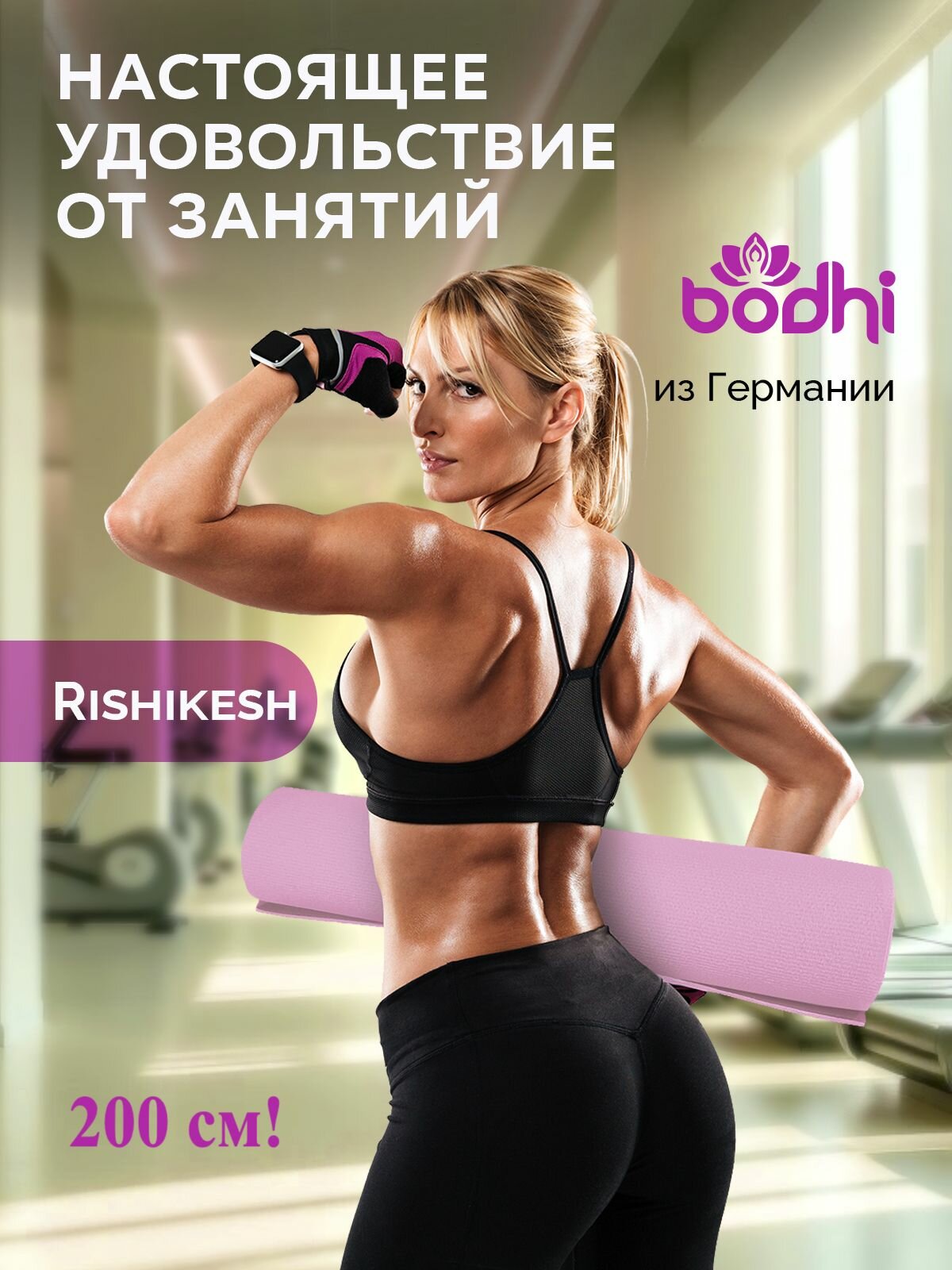 Коврик для йоги фитнеса AZEN Rishikesh Ришикеш розовый 200 х 60 х 0,45 см, прочный и нескользящий из Германии, Bodhi Бодхи