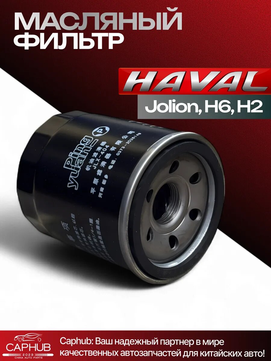 Фильтр масляный Haval Jolion, H6, H2 оригинал 1017100-EG01 Хавал