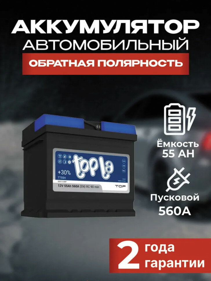 Аккумулятор TOPLA Top TT55H 55510 SMF