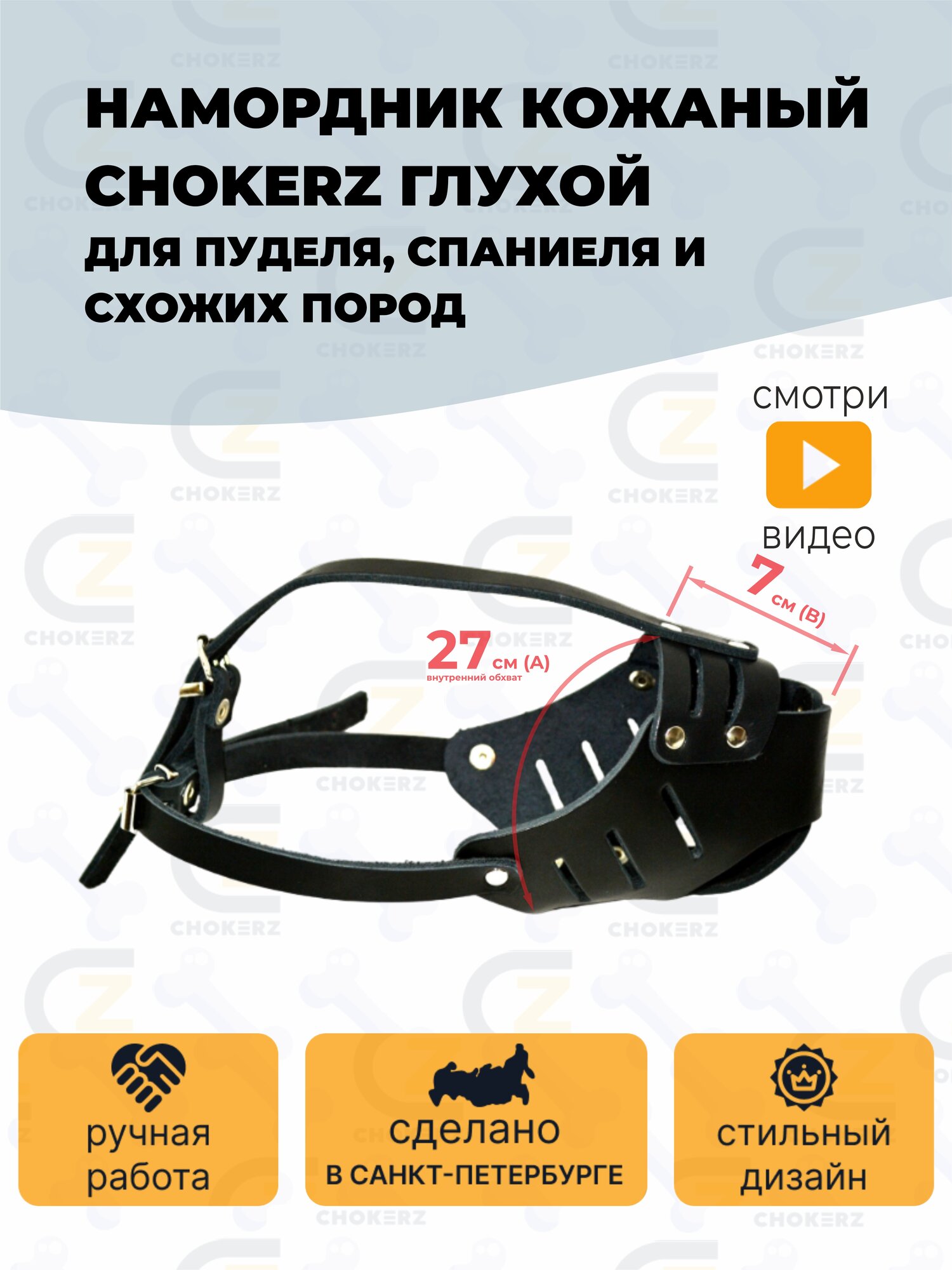 Намордник для собак кожаный, глухой (обхват носа - 27 см; длина - 7 см). Пудель. Спаниель.