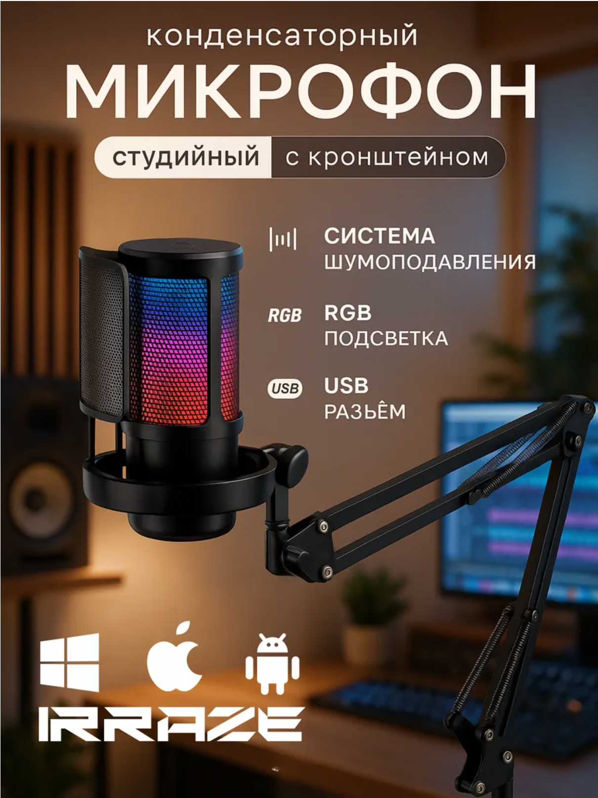 Микрофон игровой для ПК с кронштейном черный с RGB подсветкой
