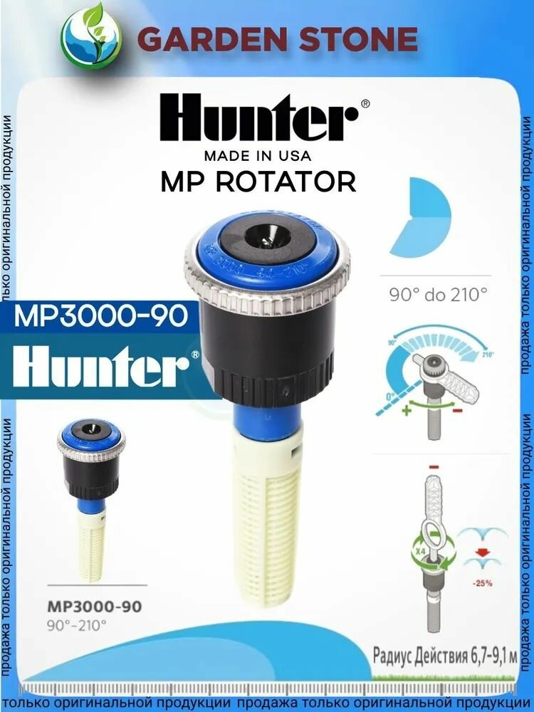 Cопло ротатор HUNTER MP Rotator 3000 90-210 Радиус Действия 6.7-9.1 м