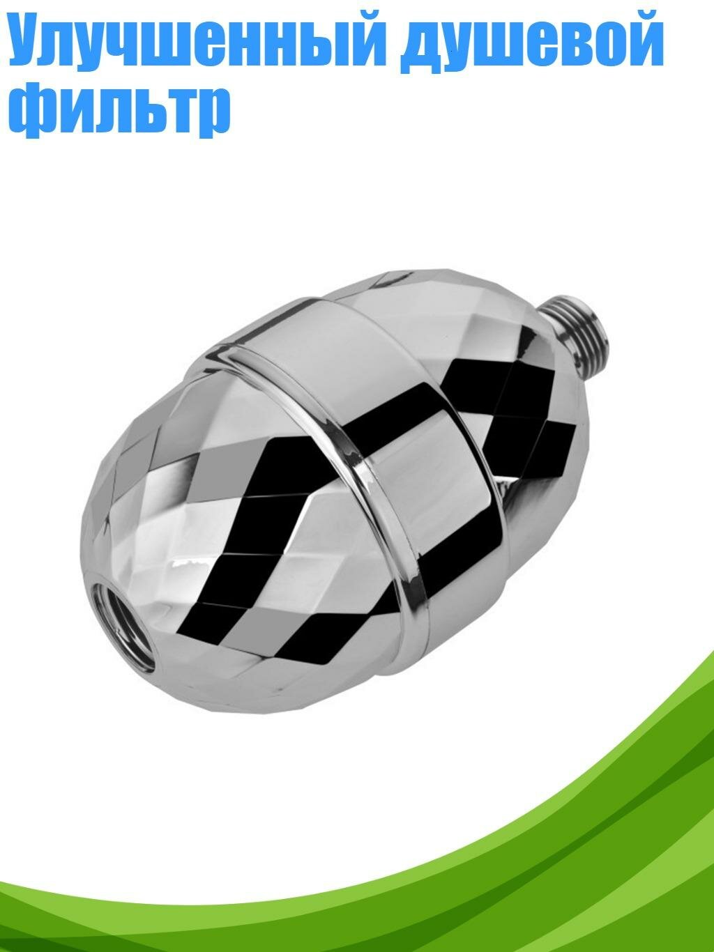 Улучшенный душевой фильтр