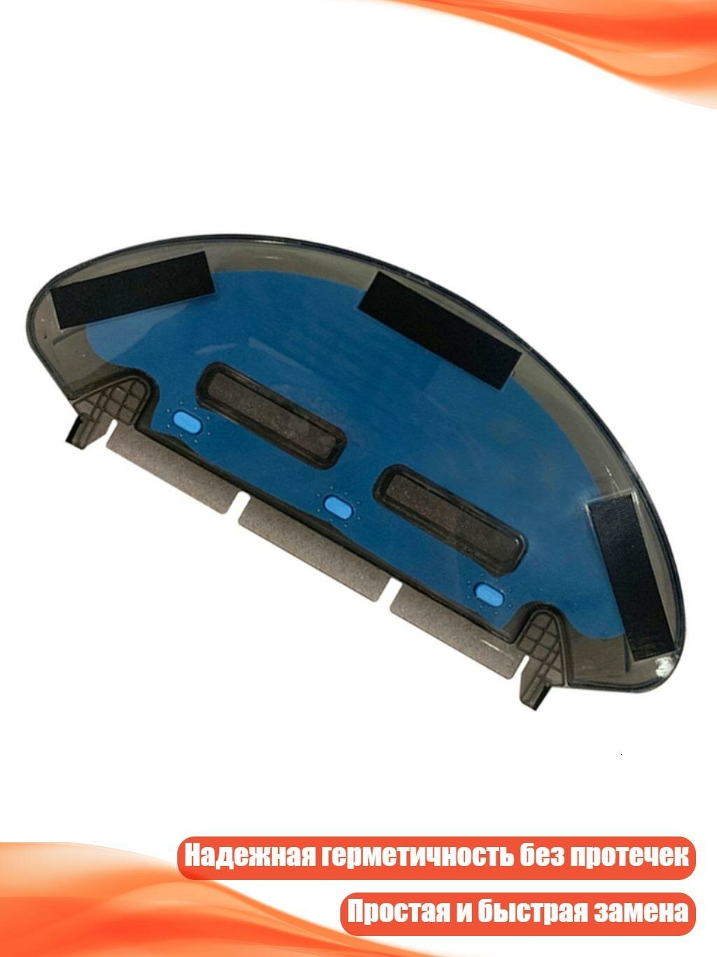 Бак для воды робота-пылесоса X-Plorer Serie 20/40 и ISWEEP X3