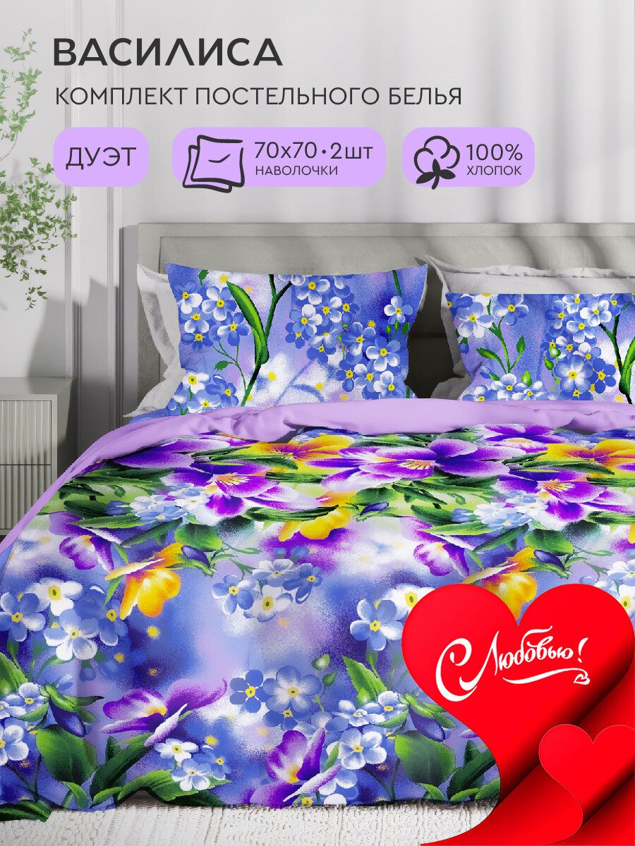 Постельное белье Василиса Семейное, с двумя 2 пододеяльниками 145х215, Бязь, наволочки 70х70 см, Фиалки
