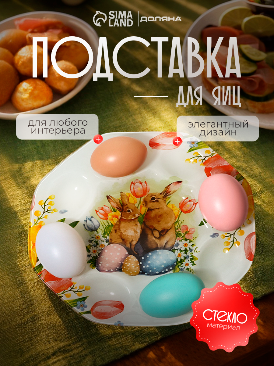 Подставка пасхальная стеклянная для яиц Доляна «Акварель», 8 ячеек, 22×22 см, цвет белый