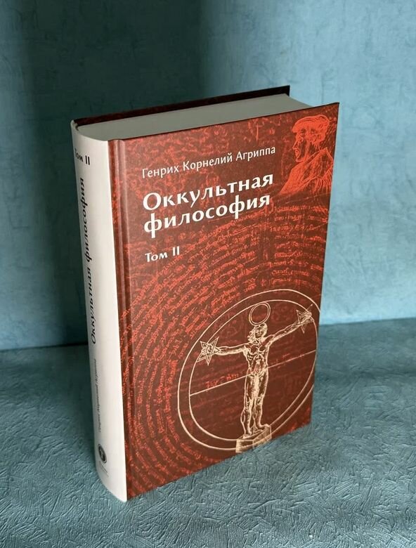 Оккультная философия Том 2 Генрих Корнелий Агриппа