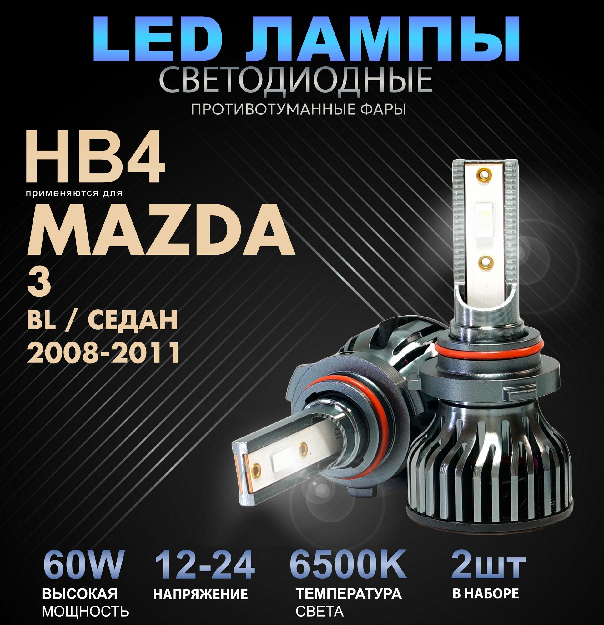 Светодиодные лампы HB4 для Mazda 3 BL, седан 2008-2011г (Противотуманные фары) 6500K