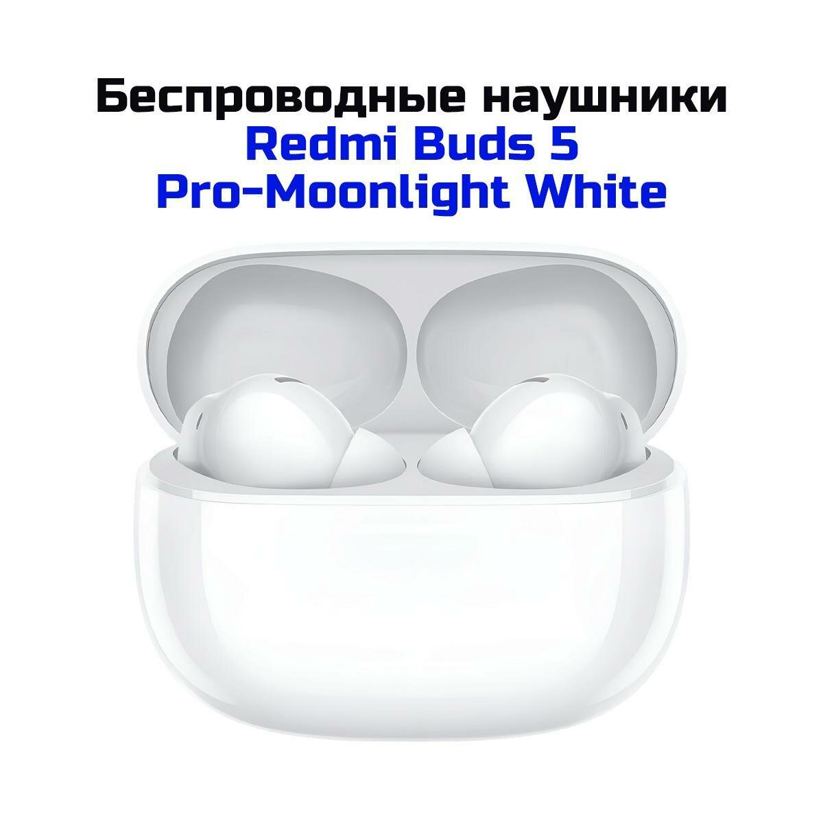 Беспроводные TWS наушники для смартфона Redmi Buds 5 Pro Moonlight White (K7039RU) (BHR7662GL). Активное шумоподавление до 52 дБ, Bluetooth 5.3, влаг