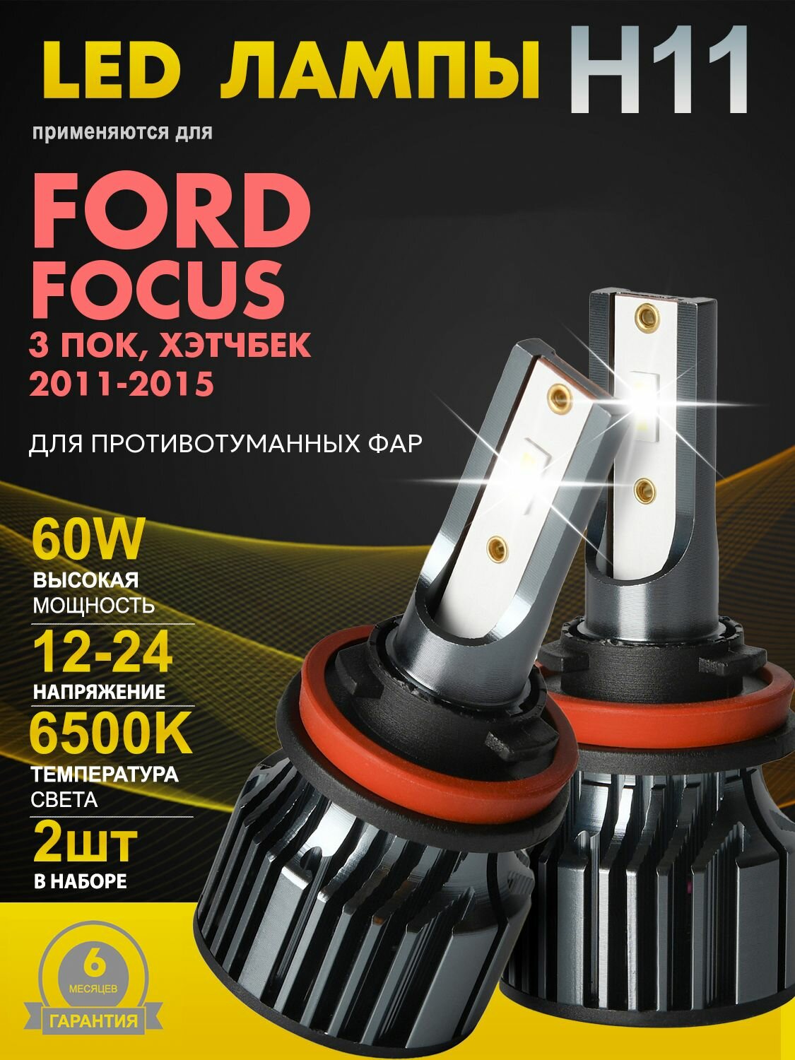 H11 Светодиодные лампы LED для Ford, Focus, 3 пок, хэтчбек, для противотуманных фар Форд, Фокус, 2011-2015г. с галогеновыми фарами H11