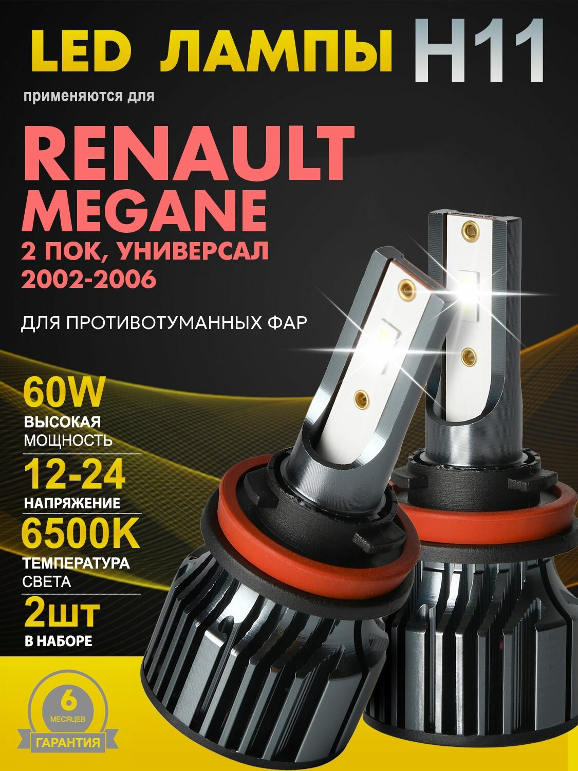 H11 Лампа лед автомобильная для Renault, Megane, 2 пок, универсал, для противотуманных фар Рено, Меган, 2002-2006г. с галогеновыми фарами H11