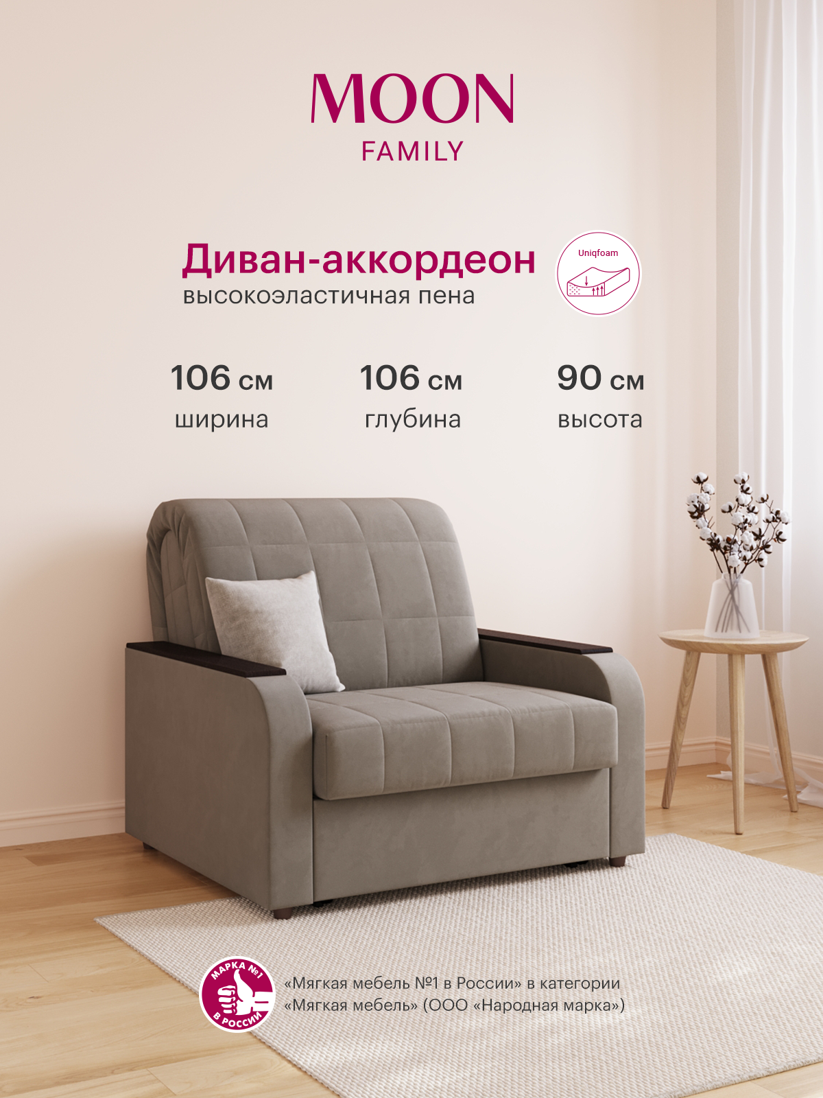 Кресло-кровать раскладное, аккордеон MOON FAMILY 144, серо-коричневый велюр, 106х106х90, спальное место 80х200, Эксклюзивная пена UniqFoam