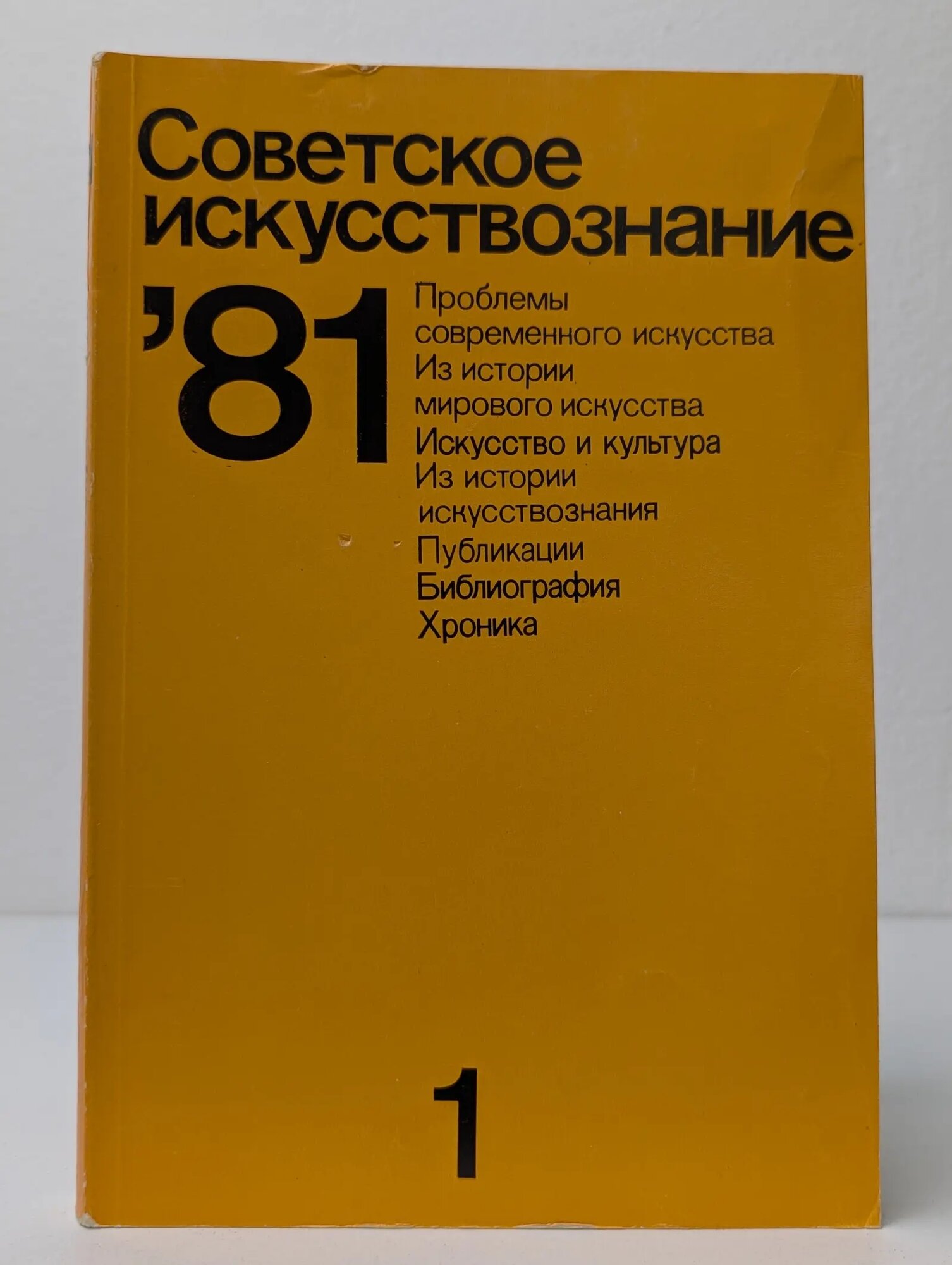 Советское искусствознание. Выпуск № 1/1981 Сборник 1982