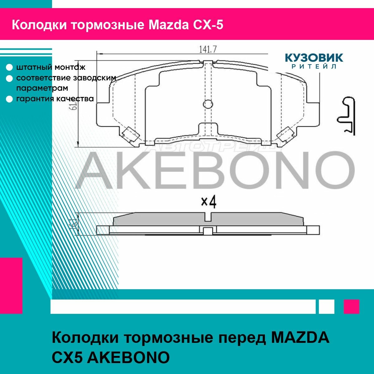 Колодки тормозные перед MAZDA CX5 AKEBONO мазда сх5