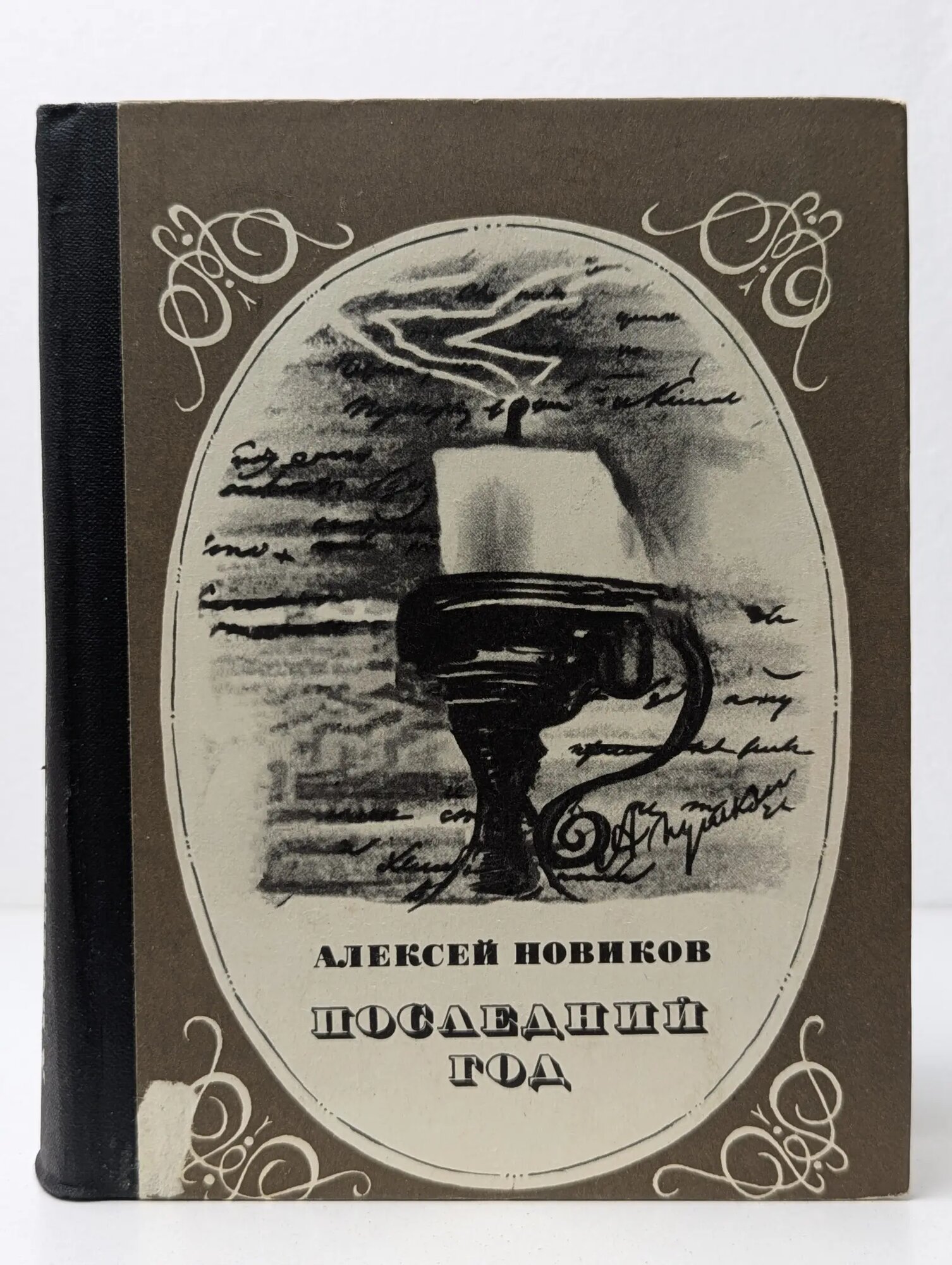 Последний год Новиков Алексей Никандрович 1976