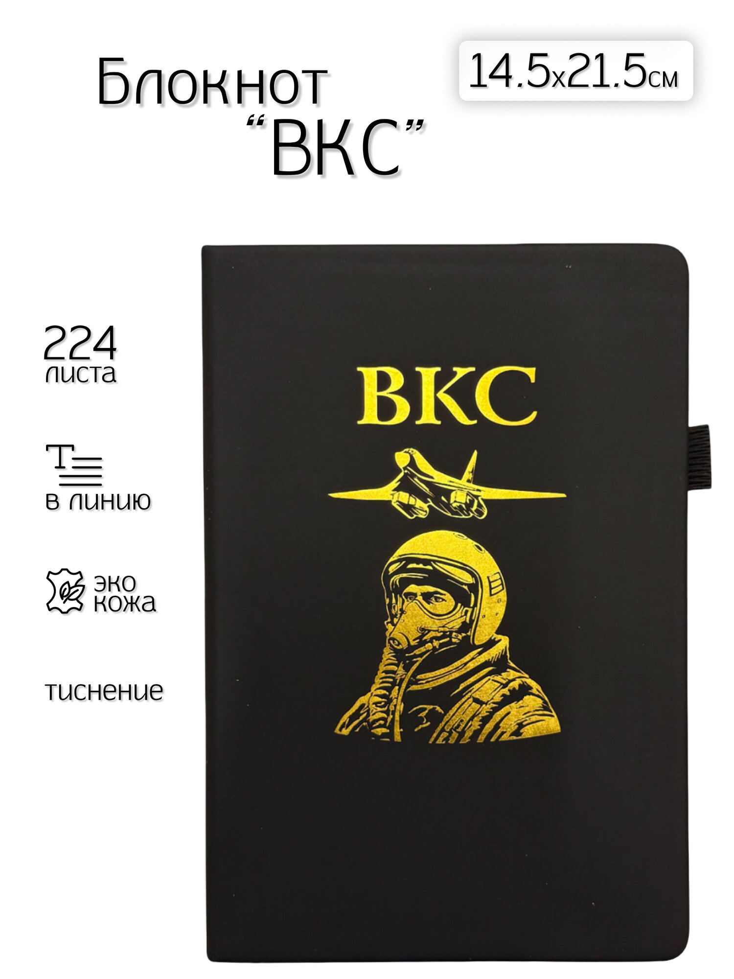 Блокнот ВКС (14.5х21.5 см) – формат A5; в линию; жёсткая обложка; прошивной переплёт