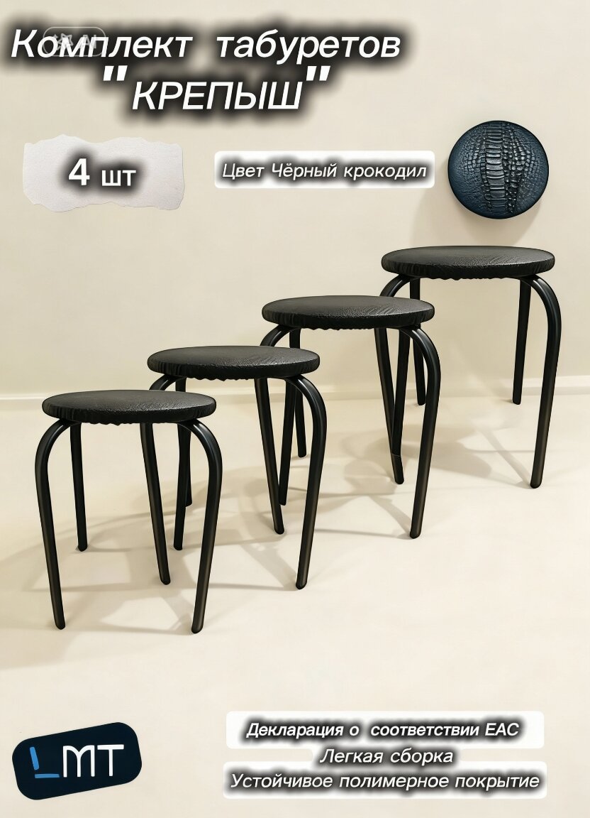 Табуреты LMT "Крепыш", с мягким сиденьем, металл/искусственная кожа, 4шт, цвет Чёрный крокодил