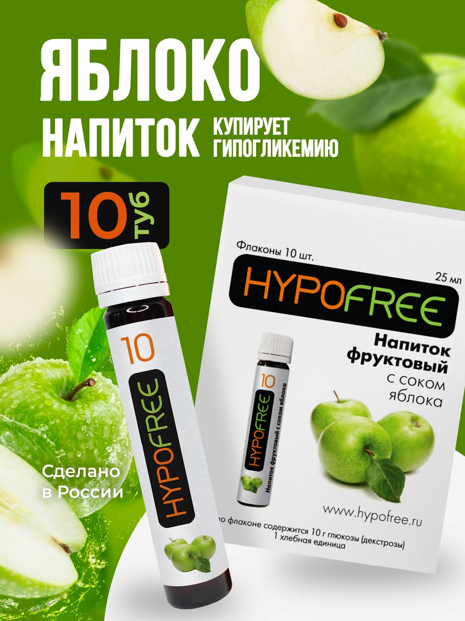 Напиток при гипогликемии HYPOFREE (Гипофри) Яблоко, 1 ХЕ, 10 г декстрозы, 25 мл, 10 флаконов
