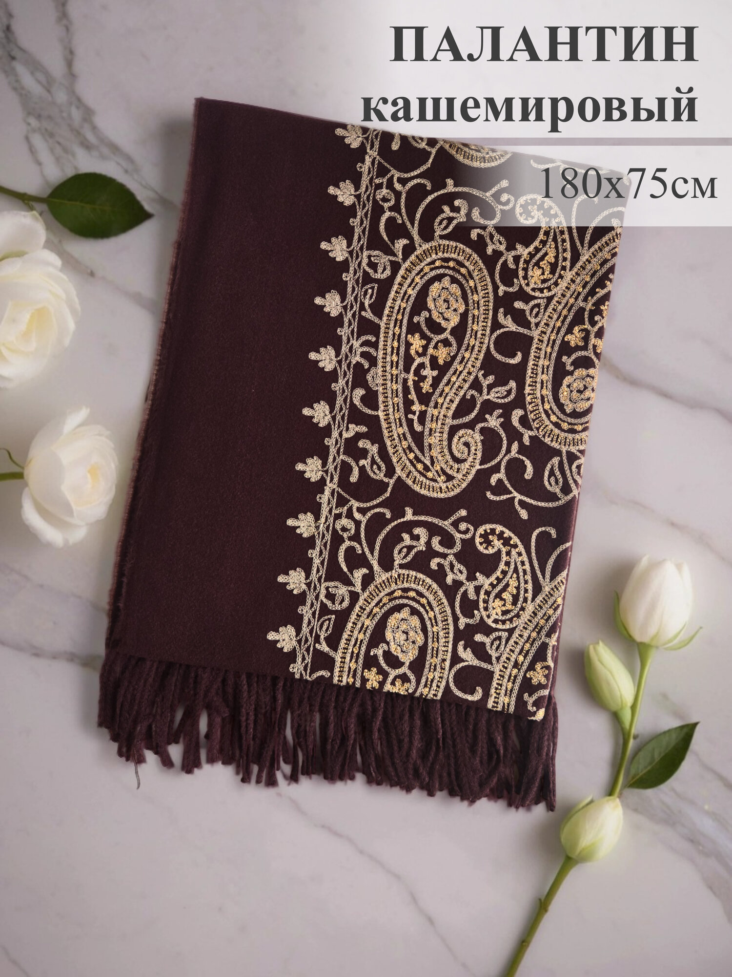 Палантин (шарф) кашемировый теплый женский мягкий с золотой вышивкой 180х75 для женщин